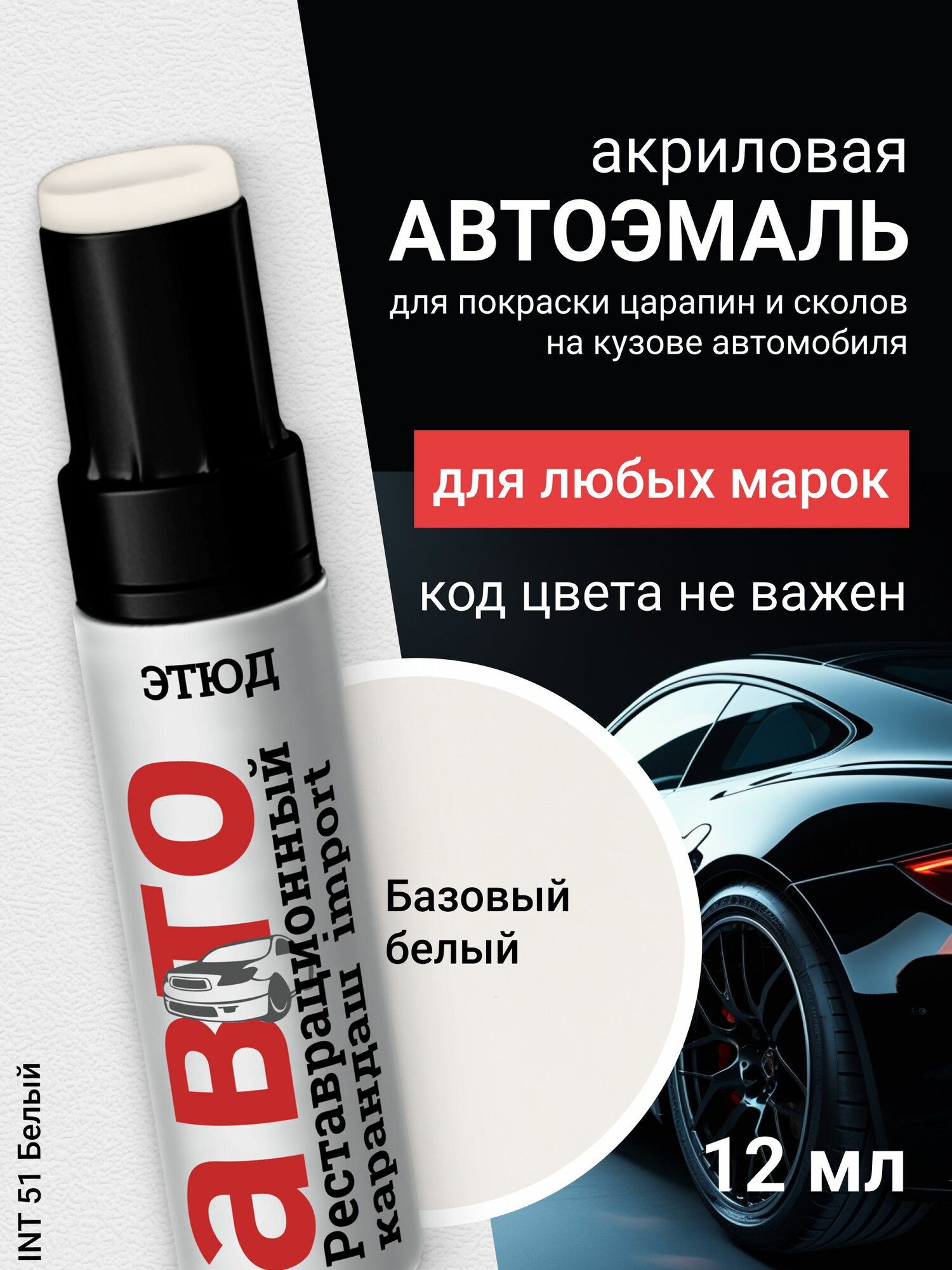 Краска карандаш для автомобиля, маркер для автомобиля 51
