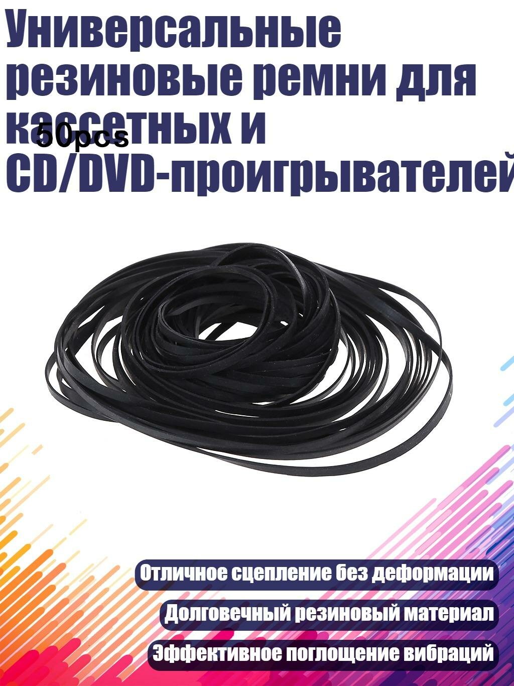 Универсальные резиновые ремни для кассетных и CD/DVD-проигрывателей, Черный (Цвет товара: черный)