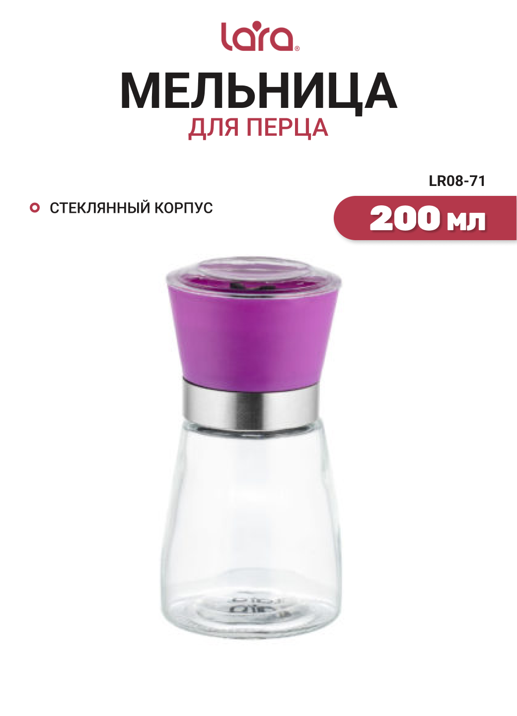 Мельница для перца LARA LR08-71, корпус стекло/пластик, 200 мл