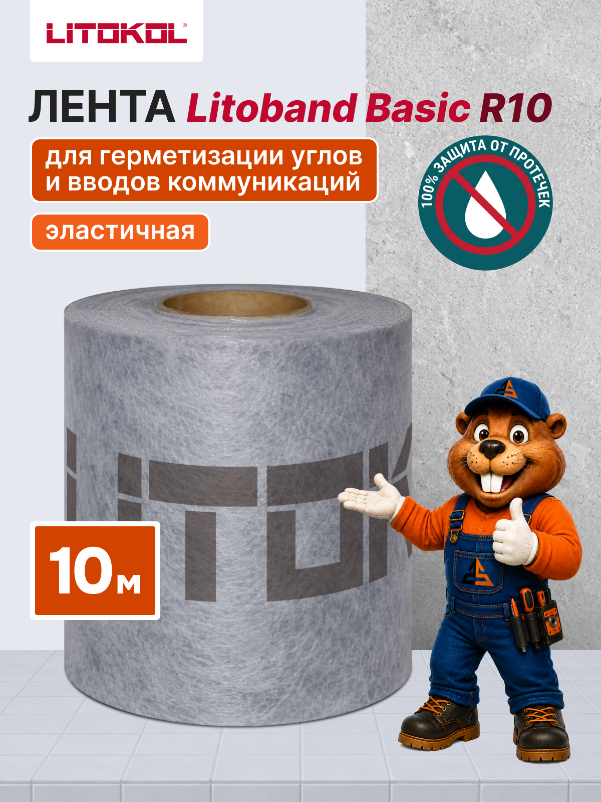 Гидроизоляционная лента эластичная LITOBAND BASIC R10 10 м. п.