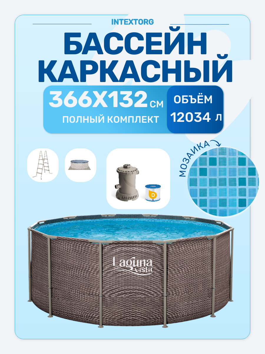 Каркасный бассейн 366х132 см Laguna Vista P20-1252-Р (ротанг)