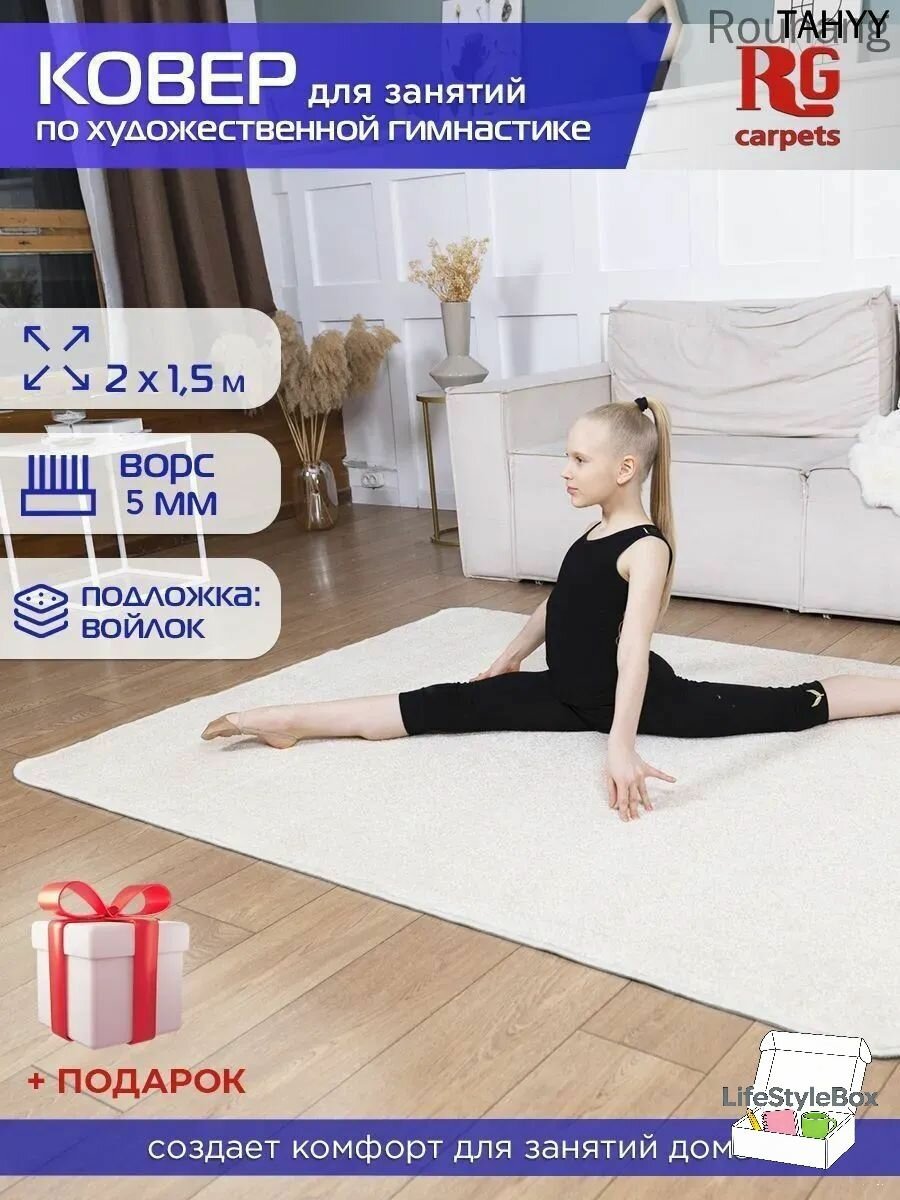 Ковёр для художественной гимнастики для дома