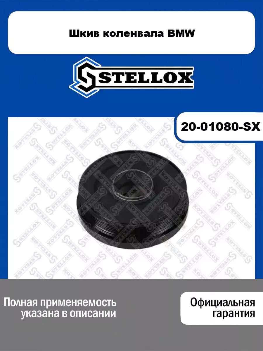 Шкив коленвала BMW STELLOX 20-01080-SX