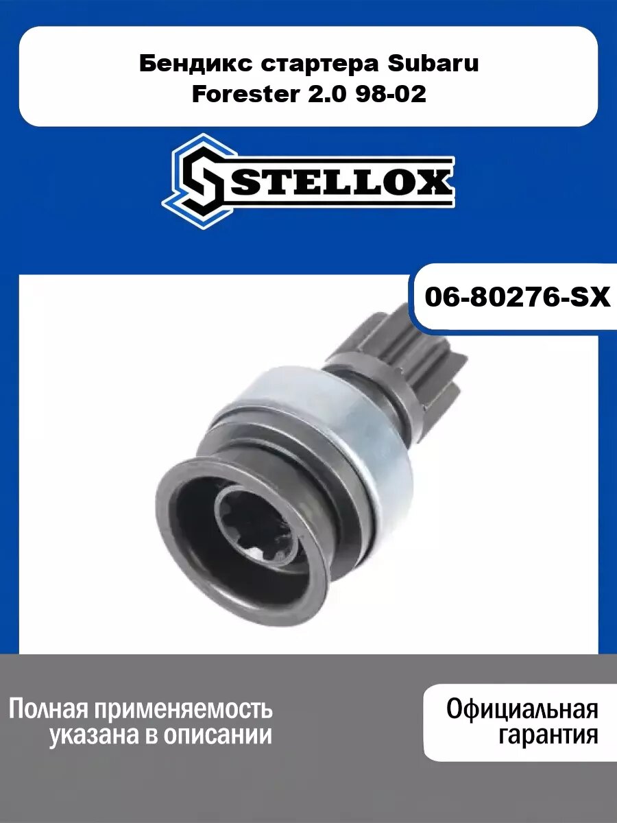 Бендикс стартера Subaru Forester 2.0 98-02 STELLOX 06-80276-SX
