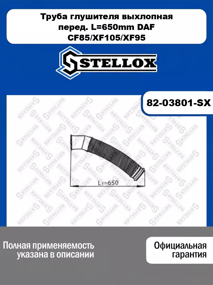 Труба глушителя выхлопная перед. L=650mm DAF CF85/XF105/XF95 GAZ STELLOX 82-03801-SX