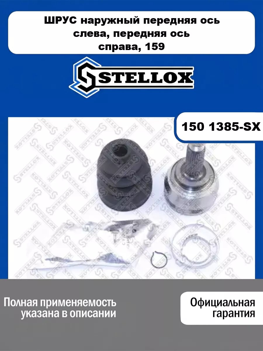ШРУС наружный передняя ось слева, передняя ось справа, 159 мм Volvo STELLOX 150 1385-SX