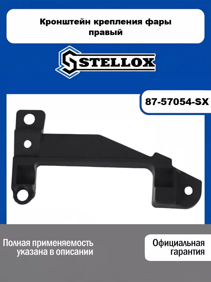 Кронштейн крепления фары правый STELLOX 87-57054-SX