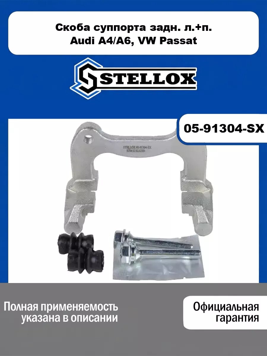 Скоба суппорта задн. л.+п. Audi A4/A6, VW Passat 1.6-3.7i/1.9/2.5TDi 95> STELLOX 05-91304-SX