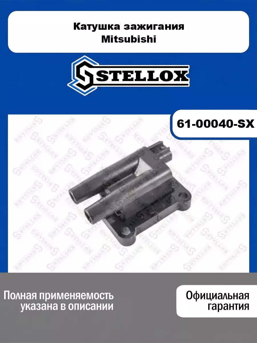 Катушка зажигания Mitsubishi STELLOX 61-00040-SX