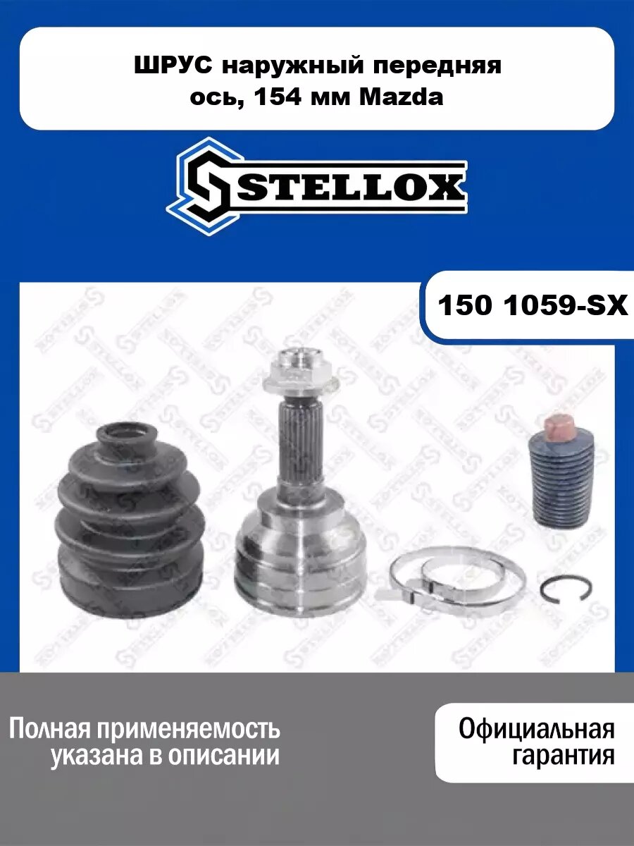 ШРУС наружный передняя ось, 154 мм Mazda STELLOX 150 1059-SX