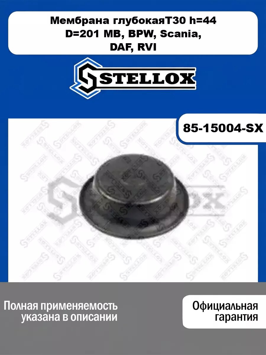 Мембрана глубокаяT30 h=44 D=201 MB, BPW, Scania, DAF, RVI Renault STELLOX 85-15004-SX