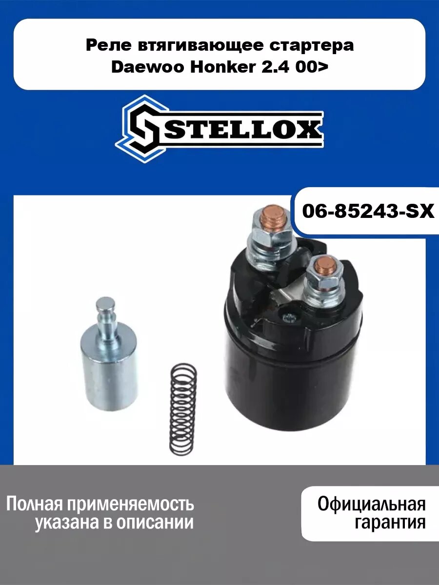 Реле втягивающее стартера Daewoo Honker 2.4 00> STELLOX 06-85243-SX