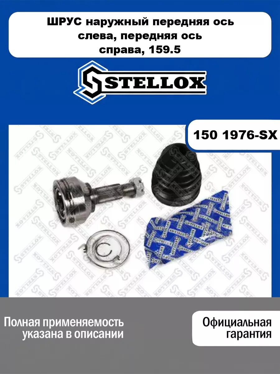 ШРУС наружный передняя ось слева, передняя ось справа, 159.5 мм Nissan STELLOX 150 1976-SX