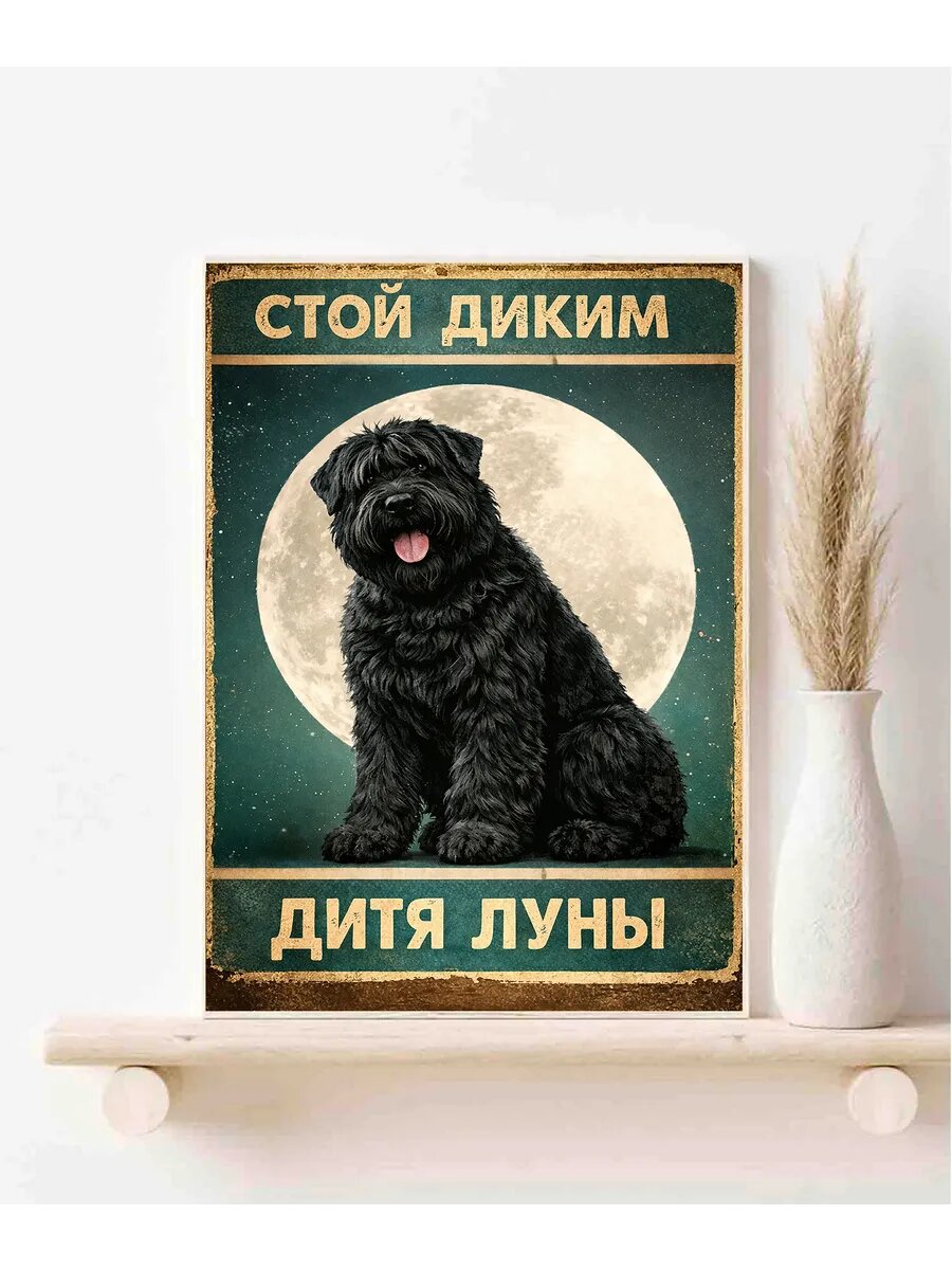 Русский чёрный терьер, Stay Wild Moon Child, Плакат 30x42см