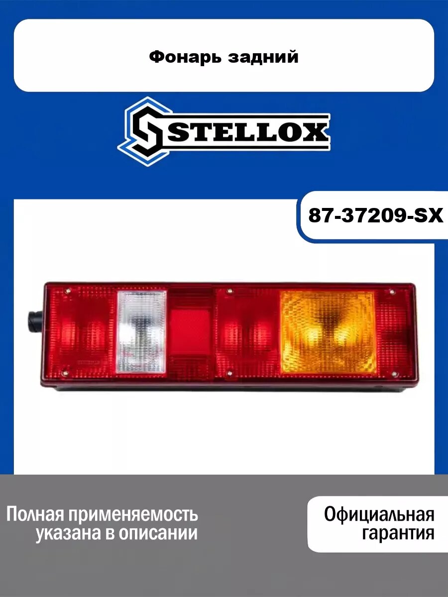 Фонарь задний STELLOX 87-37209-SX