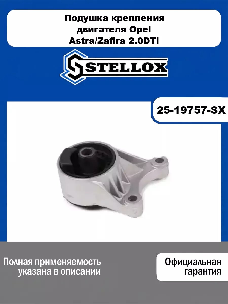 Подушка крепления двигателя Opel STELLOX 25-19757-SX