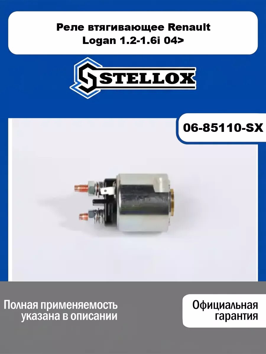 Реле втягивающее Renault Logan 1.2-1.6i 04> STELLOX 06-85110-SX