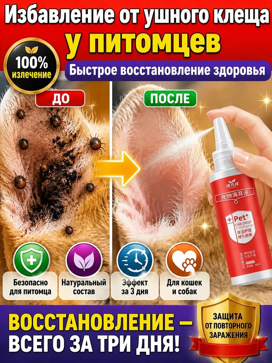 Спрей от ушного клеща для собак и кошек
