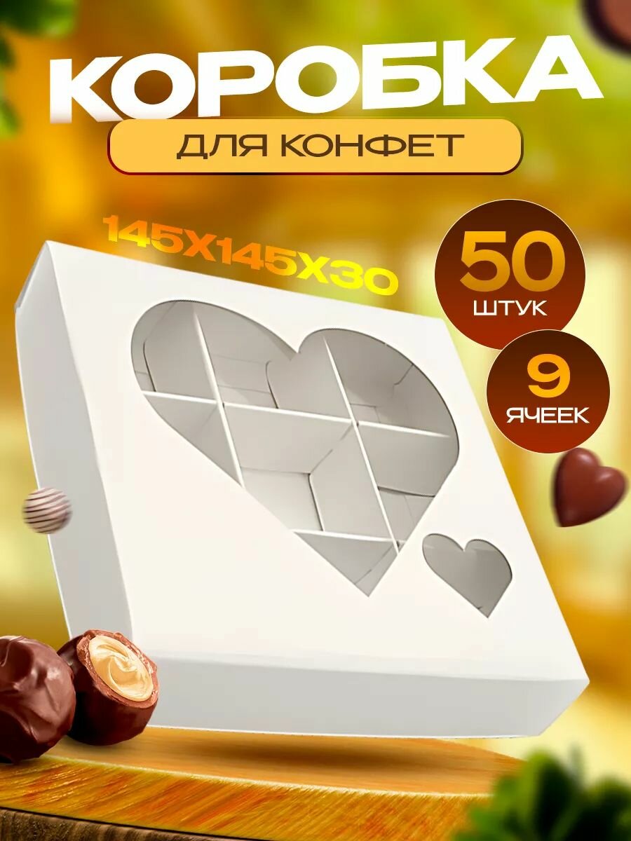 Коробка белая для конфет на 9 ячеек, 50 штук в упаковке — УпакЭко