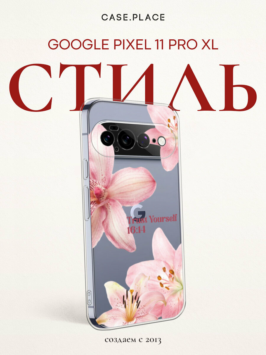 Чехол на Google Pixel 11 Pro XL / Гугл Пиксель 11 Про XL с принтом Trust yourself
