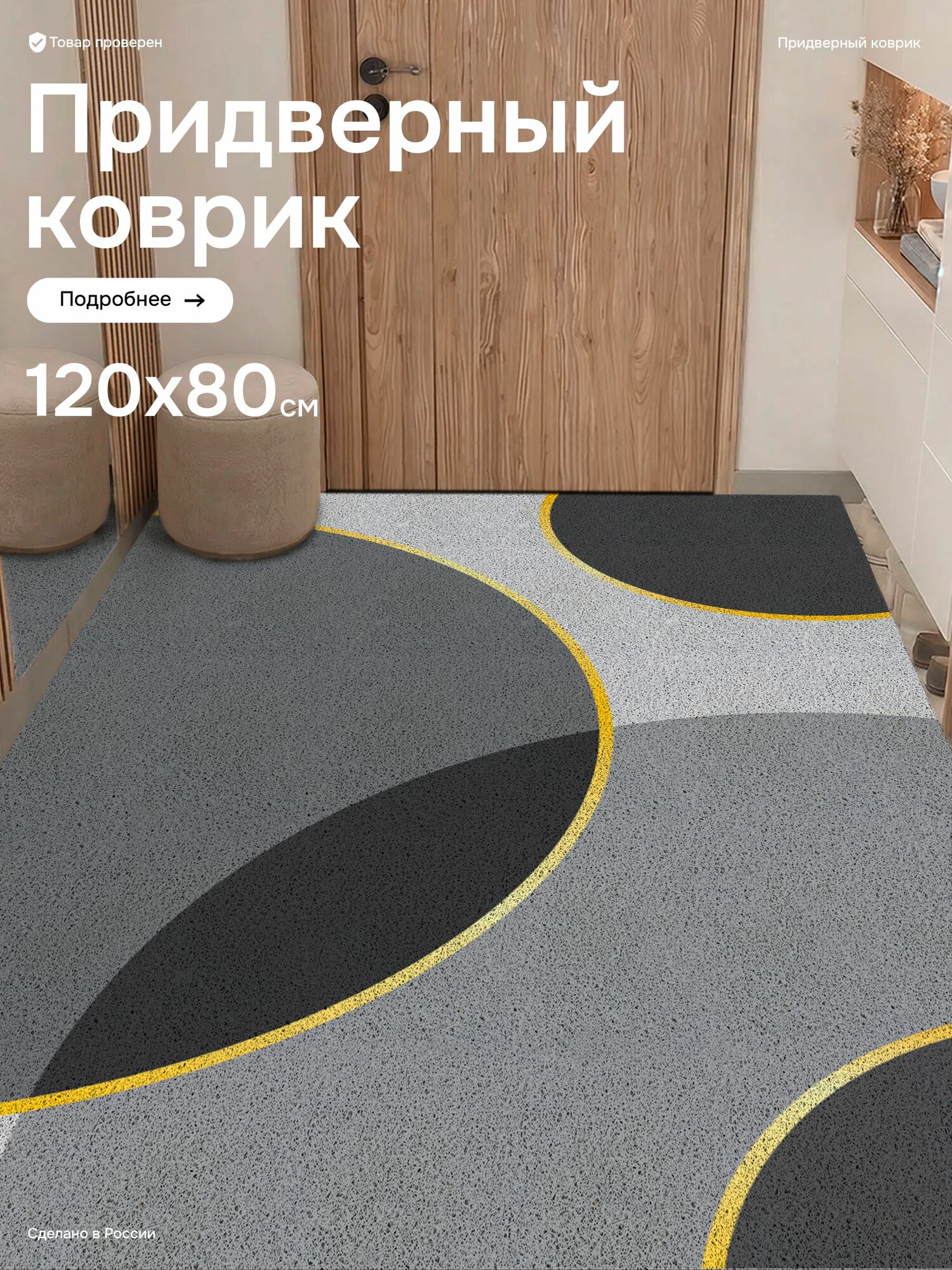 Коврик в прихожую придверный 120*80