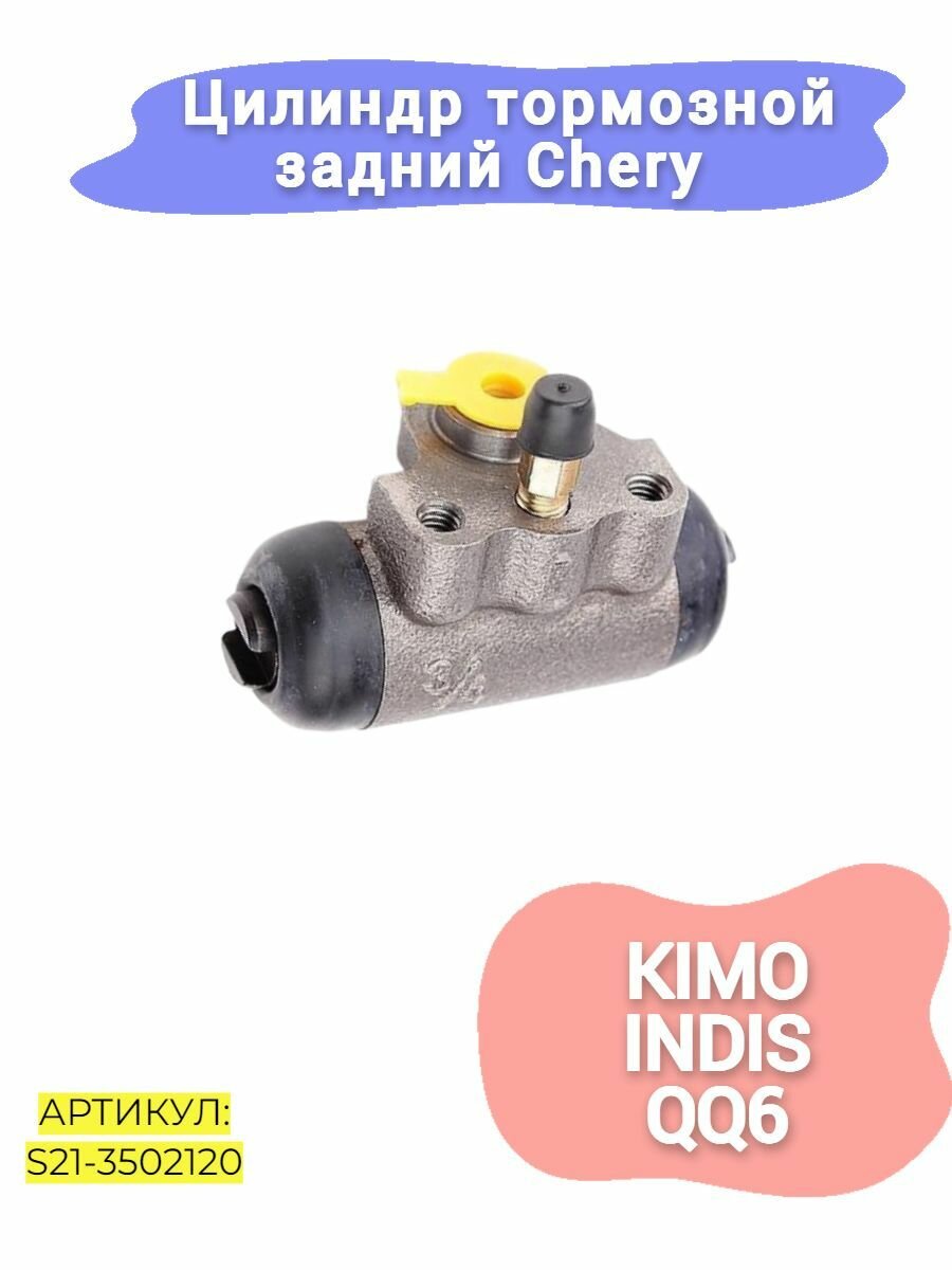Цилиндр тормозной задний Chery Kimo, Indis, QQ6