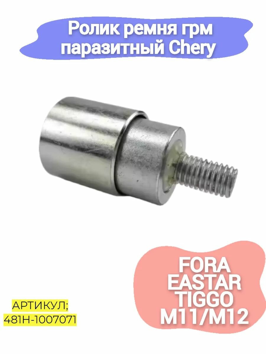 Ролик ремня грм паразитный Chery Fora, Eastar, M11, M12, Tiggo