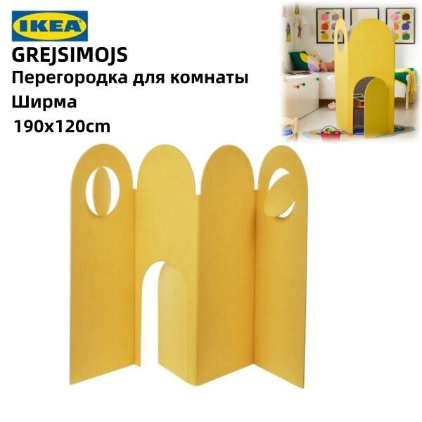 IKEA GREJSIMOJS Перегородка/ширма-перегородка, подходит для детских комнат, складная, желтый/серый, 190x120см