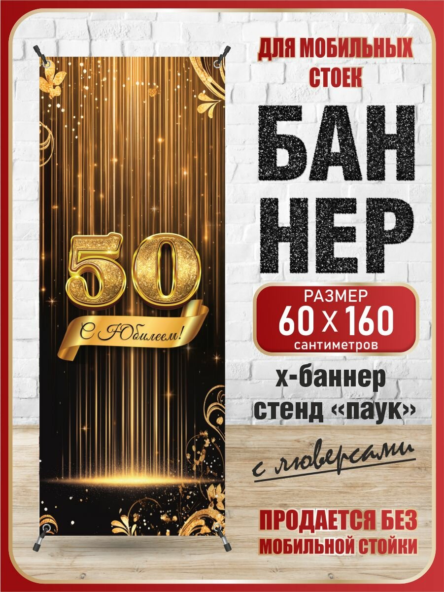 Баннер на стойку паук 60х160 см С Днем Рождения Юбилей 50 лет