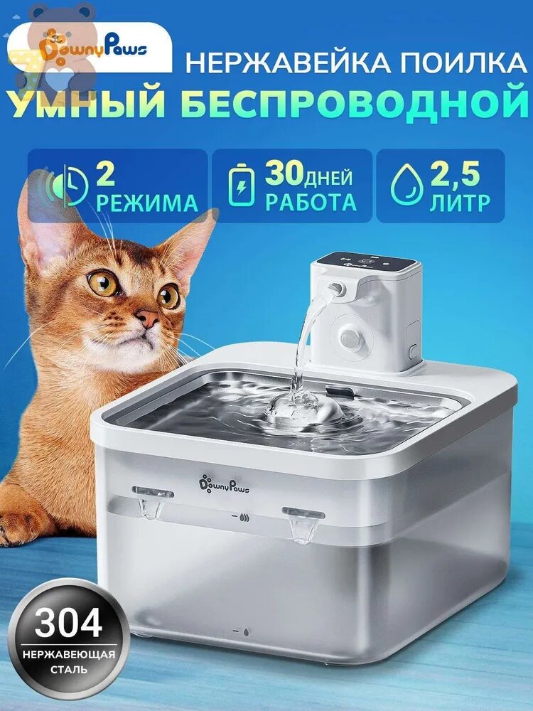 Поилка-фонтан для кошек и собак, автоматическая, беспроводная DownyPaws, нержавеющая сталь, с датчиком движения, 2.5 литра автономная работа 30 дней