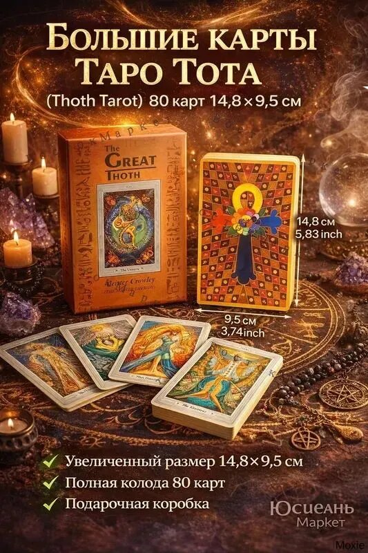 Увеличенные карты Таро Тота 80 карт большой формат 14,89,5 см, Thoth Tarot, подарочная колода
