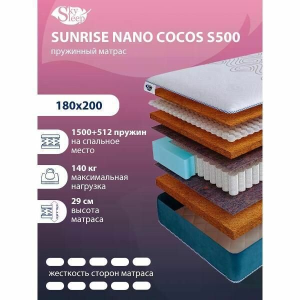 Матрас SkySleep 180x200 пружинный SUNRISE NANO Cocos S500 (высота 29 см, кокосовое волокно/войлок, жесткий)