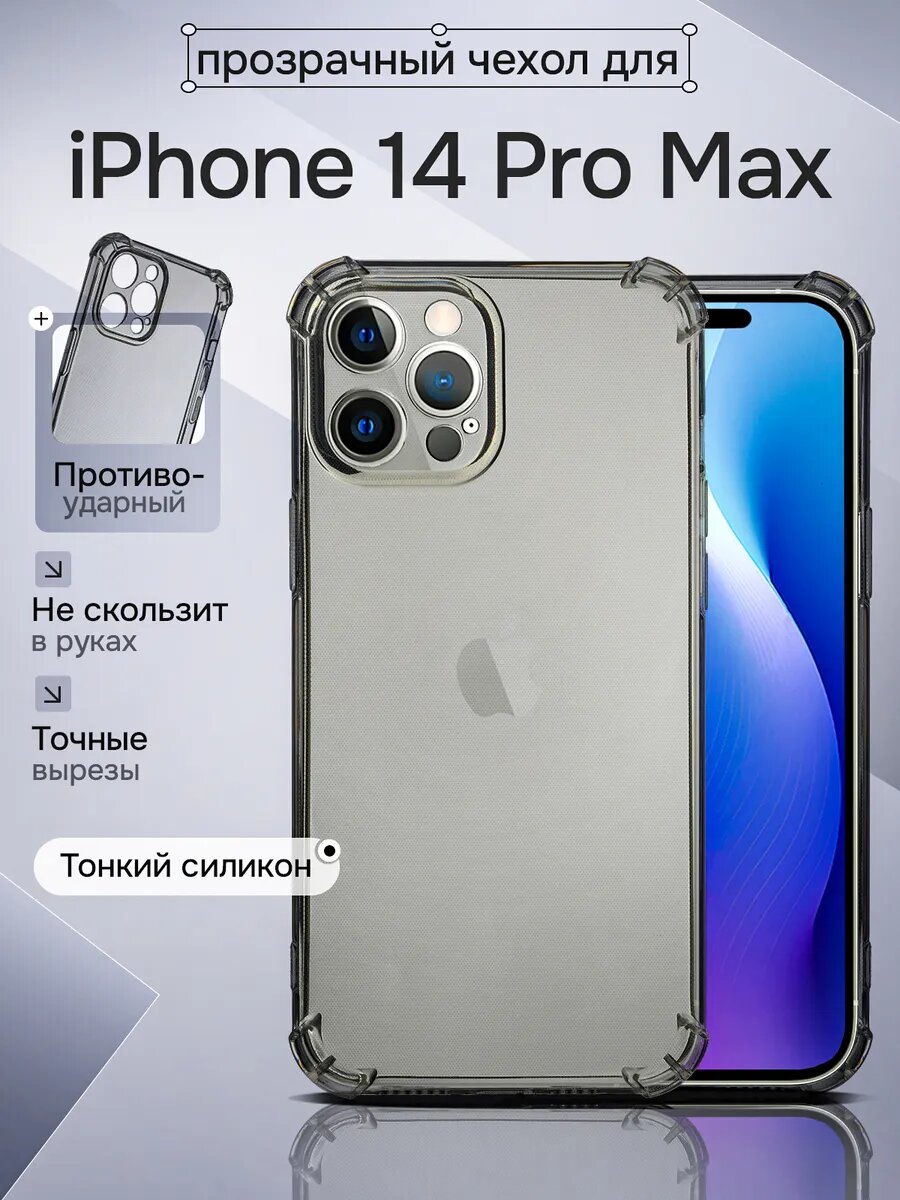 Чехол на iPhone 14 Pro Max прозрачный с углами