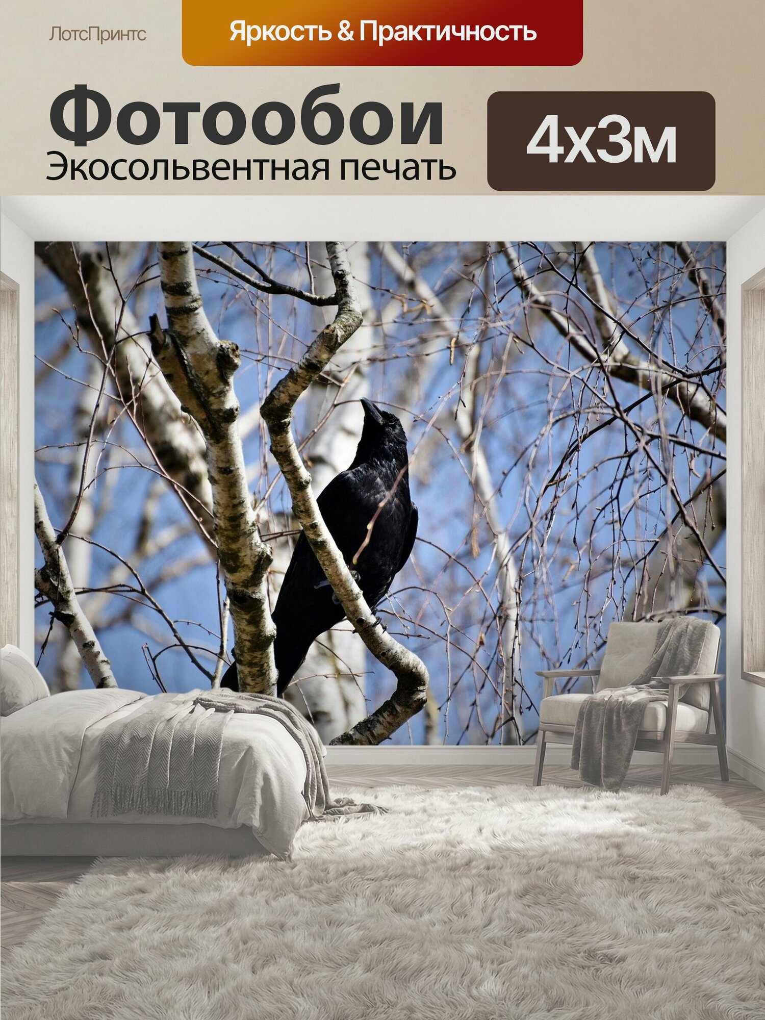 Фотообои "Ворона, ворон, птица" 400x300 см. экосольвентная печать