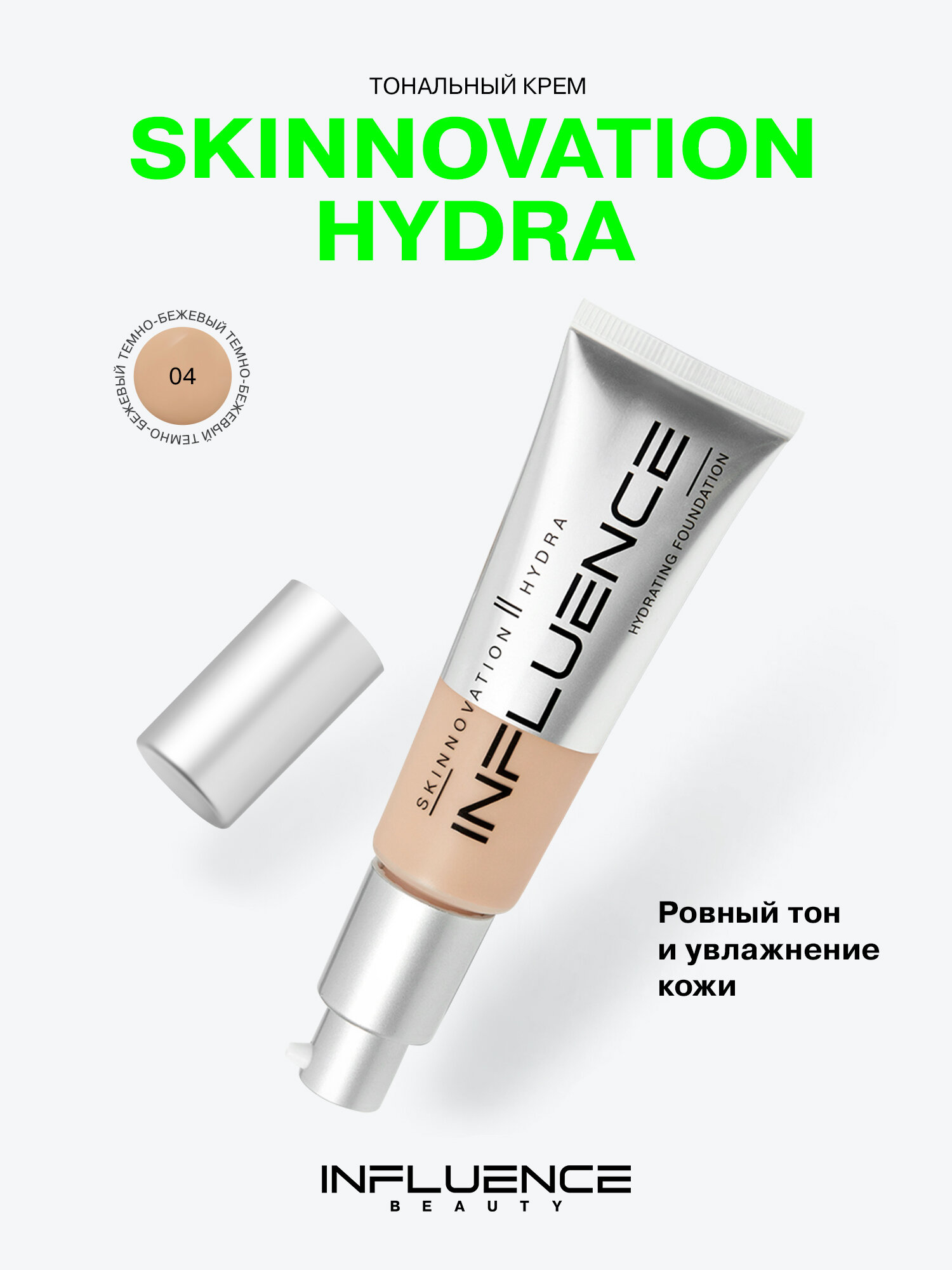 INFLUENCE BEAUTY Тональный крем для лица Skinnovation II hydra, увлажняющий, стойкий, тон 04 темно-бежевый, 25мл