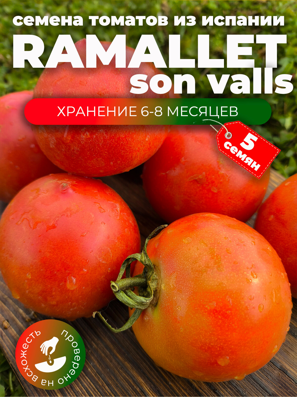 Семена долгохранящегося томата Ramallet SON VALS для теплиц