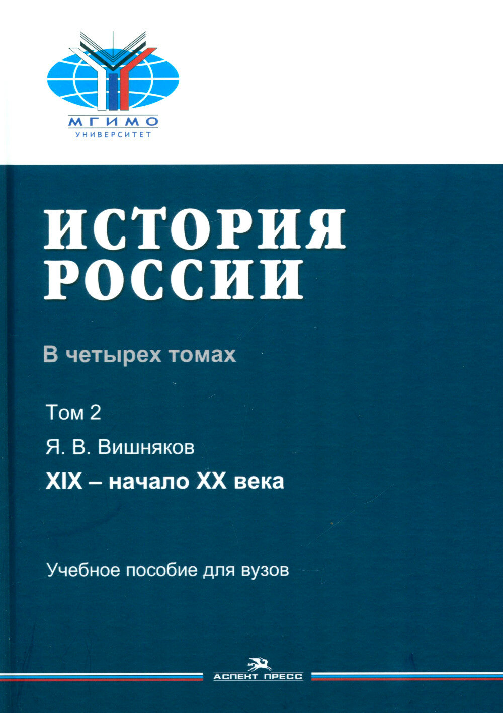 История России. В 4 т. Т. 2: XIX - начало XX века: Учебное пособие для вузов. Вишняков Я. В.