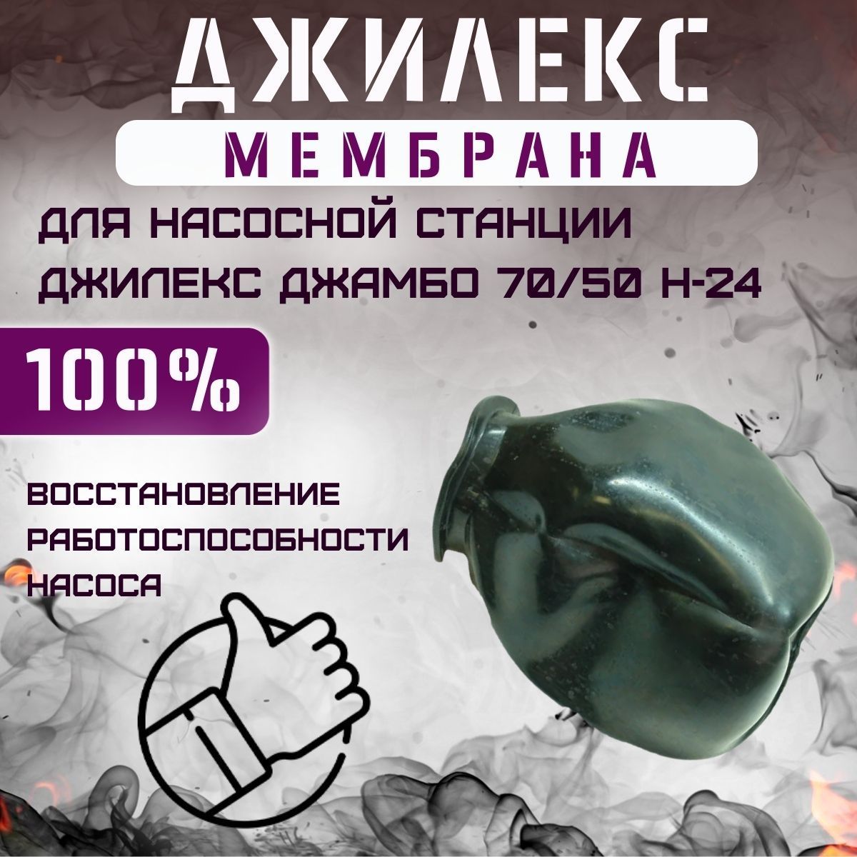 Мембрана для насосной станции Джилекс Джамбо 70/50 Н-24 (membrNS7050n24)