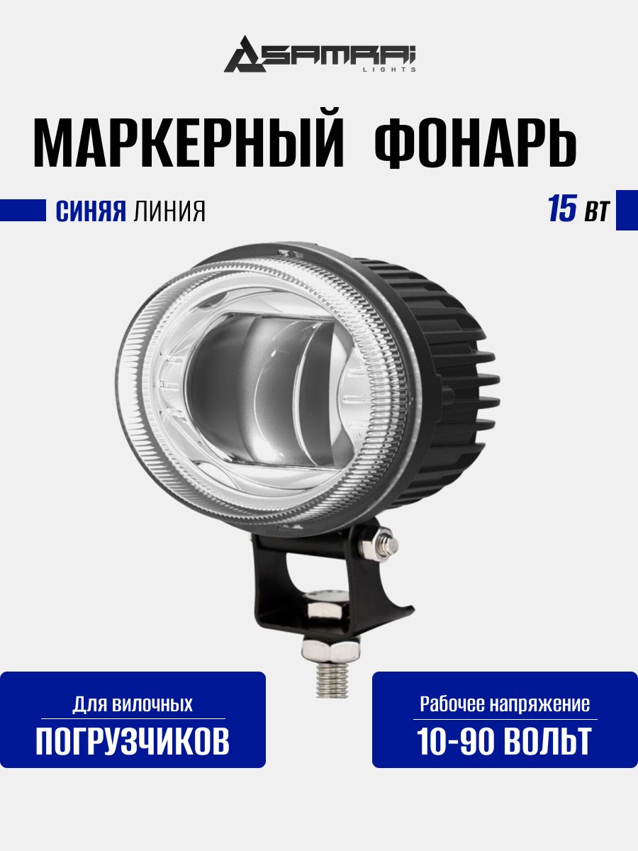 Фонарь маркерный светодиодный 15 Вт (Blue Line)/ синяя линия/ для спецтехники/ для погрузчиков/ 9-80в
