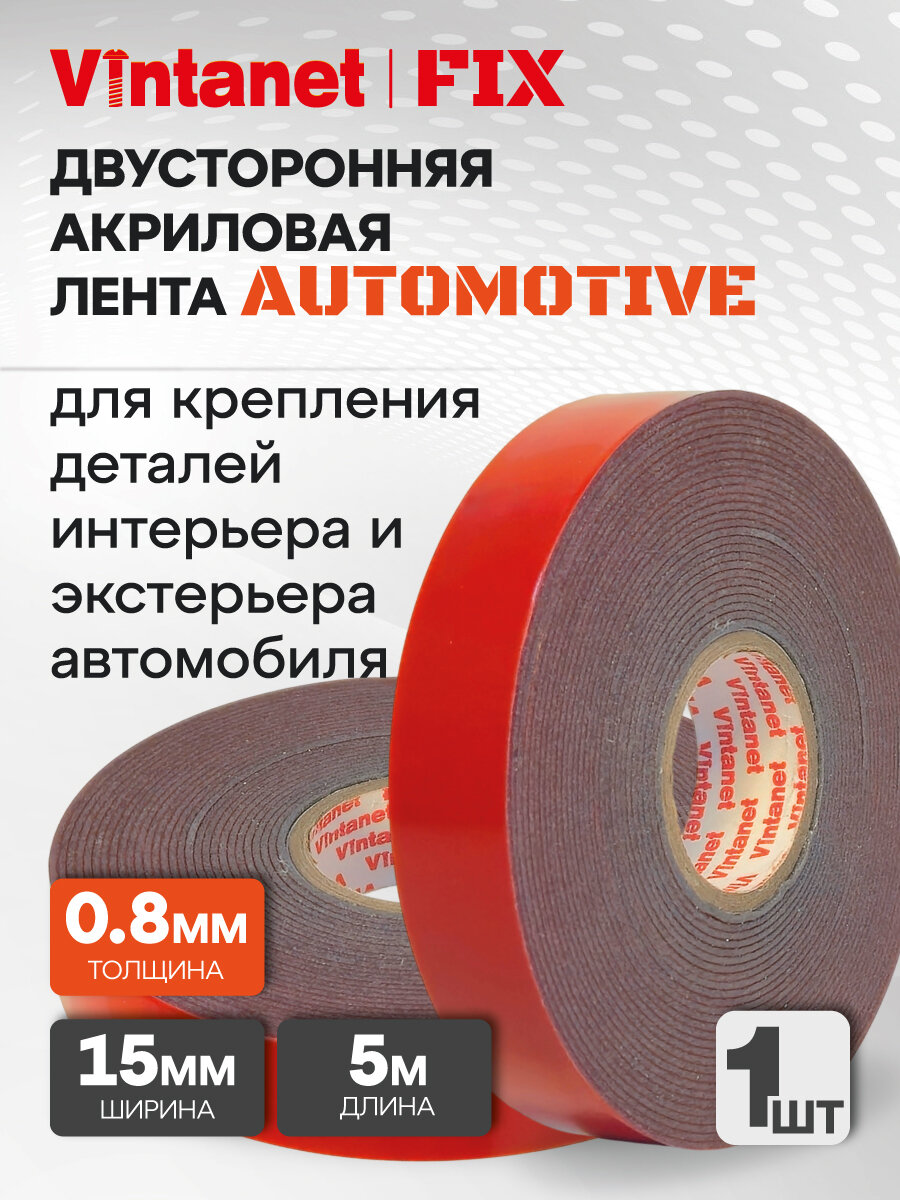 Скотч двусторонний автомобильный AUTOMOTIVE FIX 15 мм х 5 м