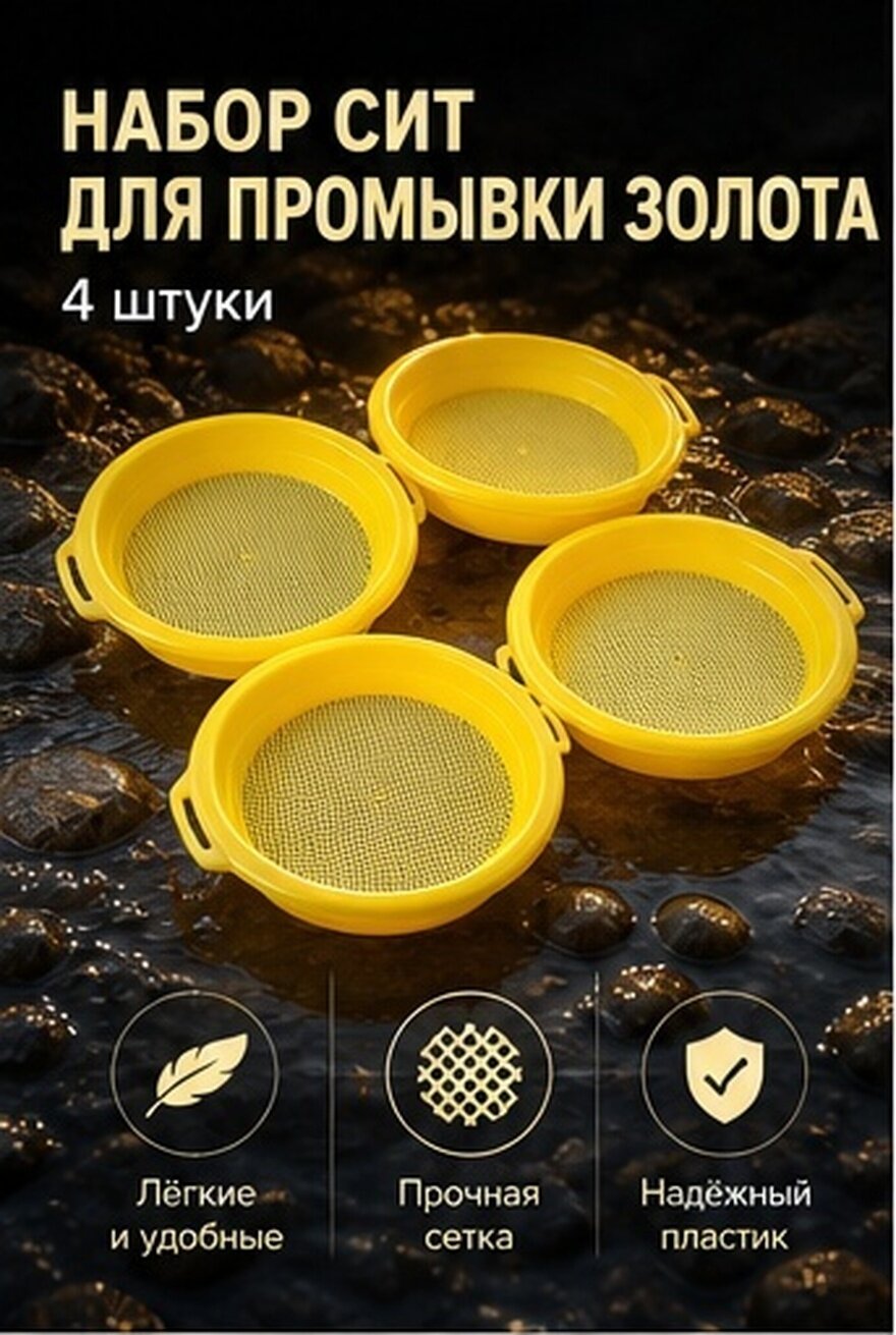 4 Шт Сито Для Промывки Золота Сифонный Сито Размер 25.00X22.00X3.00Cm