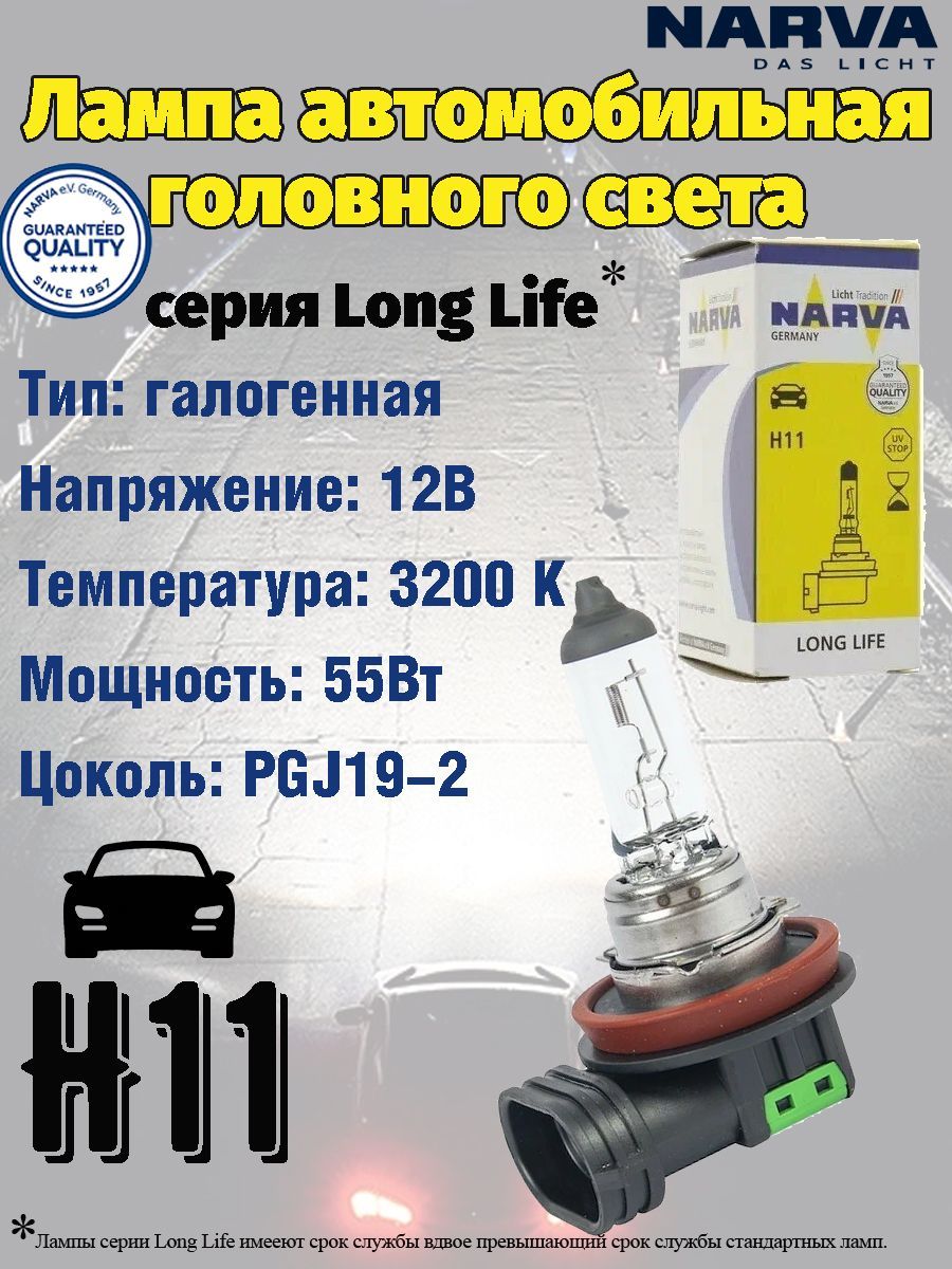Лампа автомобильная NARVA "Long Life", галогеновая, H11, PGJ19-2, 12V, 55W, 1 шт.