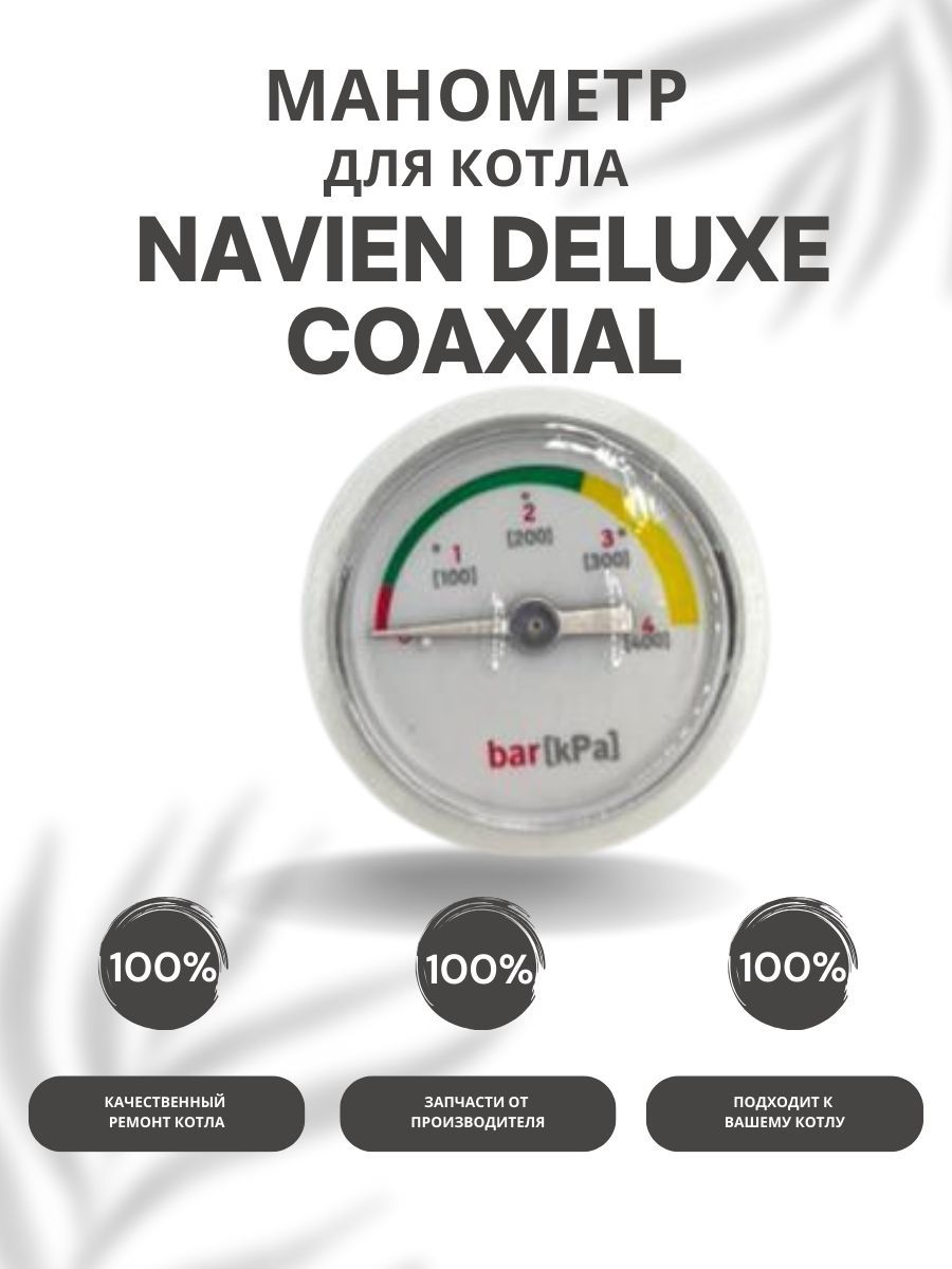 Манометр для котла Navien Deluxe Coaxial 10-40 (manomDelCoax)