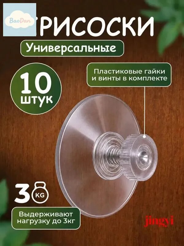 Силиконовые присоски с винтом 40 мм, набор 10 шт, универсальные, прозрачные