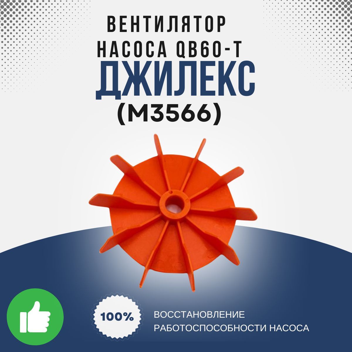 Джилекс вентилятор насоса QB60-T (М3566k)