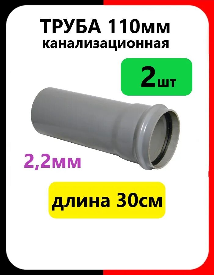 Труба канализационная D110 мм, длина 300 мм, (2шт), серая, толщина 2,2мм, для внутренней канализации