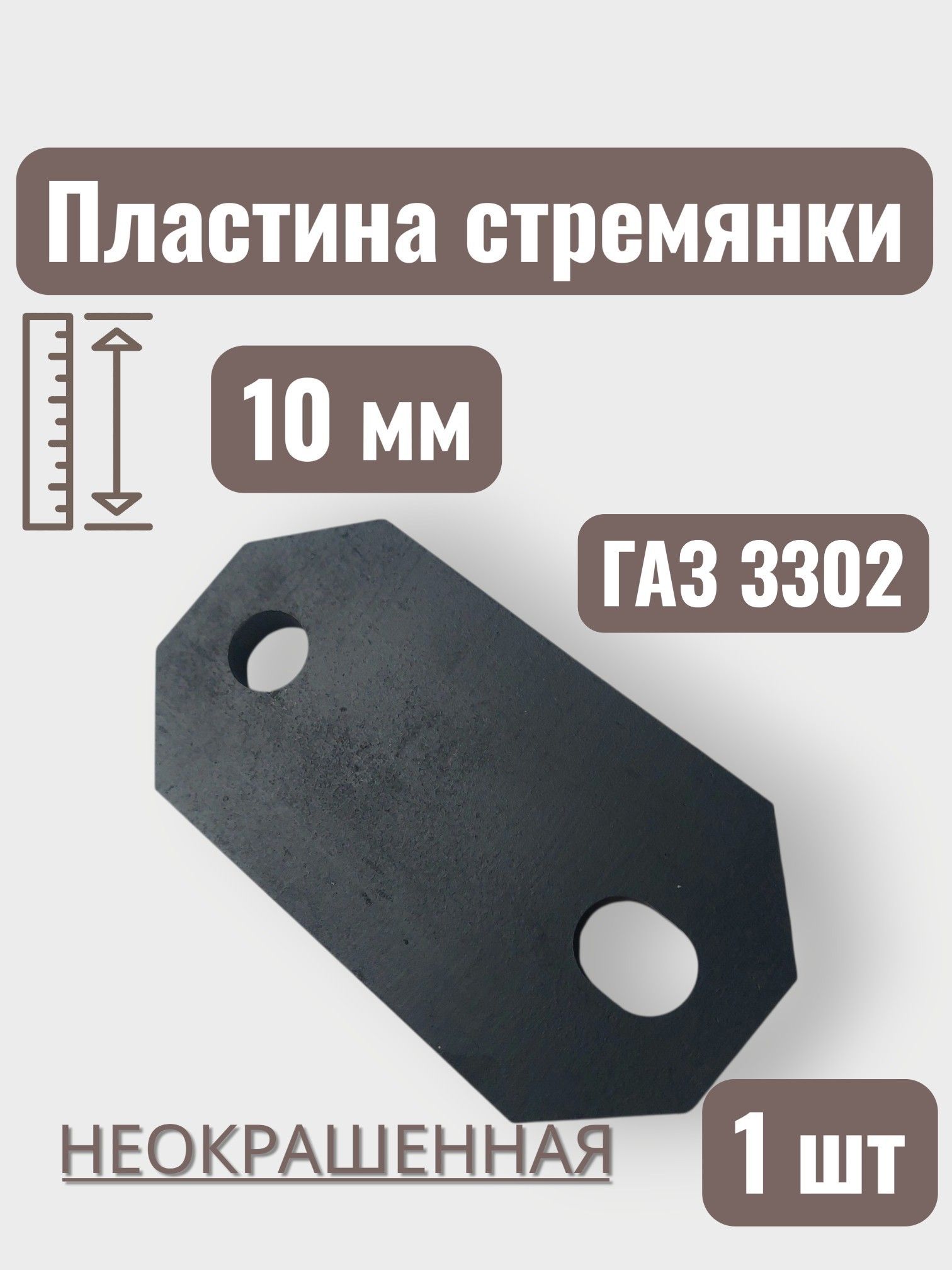 Пластина стремянки кузова 10 мм, 1 шт (неокрашенная)