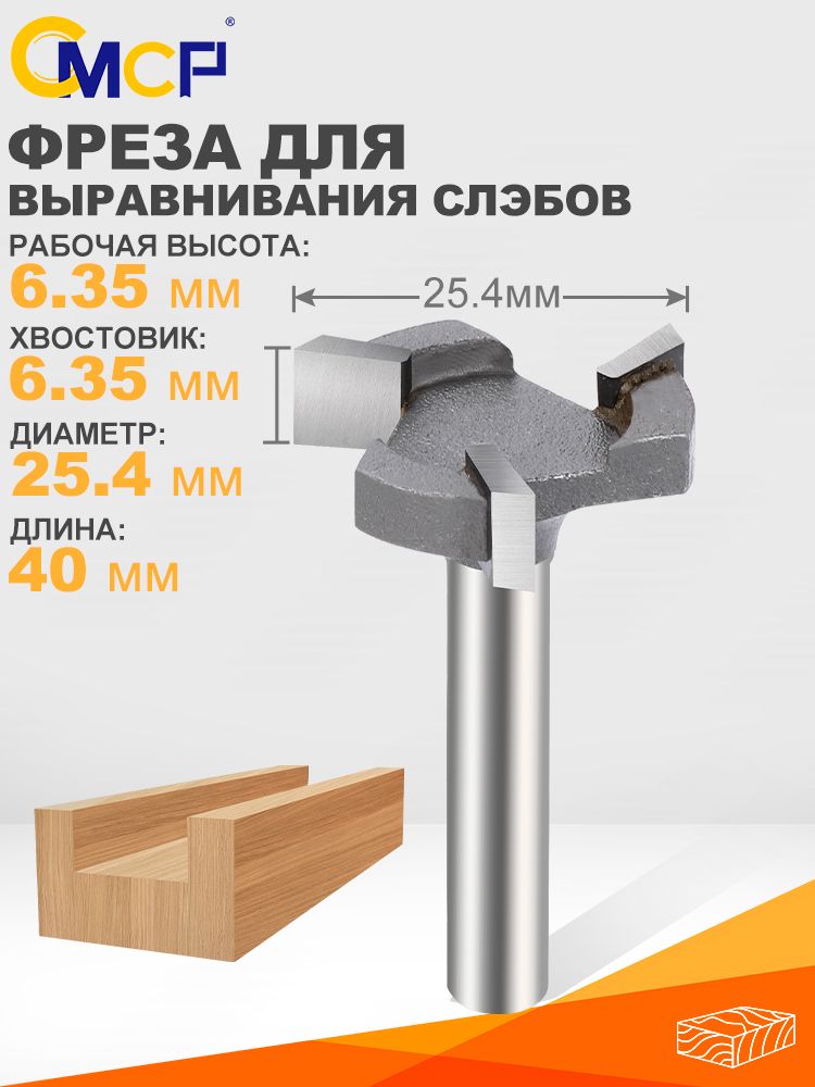 Фреза Т-образная трехзубая для выравнивания поверхности по дереву 6,35 x 25,4 мм c кварцевое покрытие