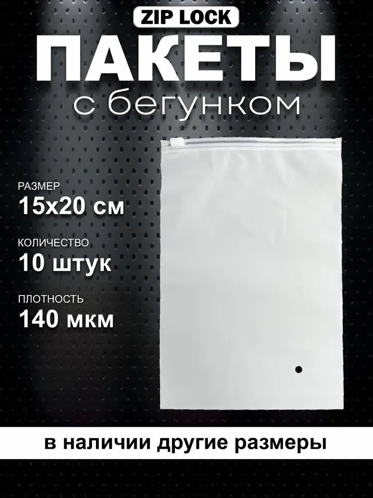 Зип лок пакеты с бегунком 15x20 см 10 шт