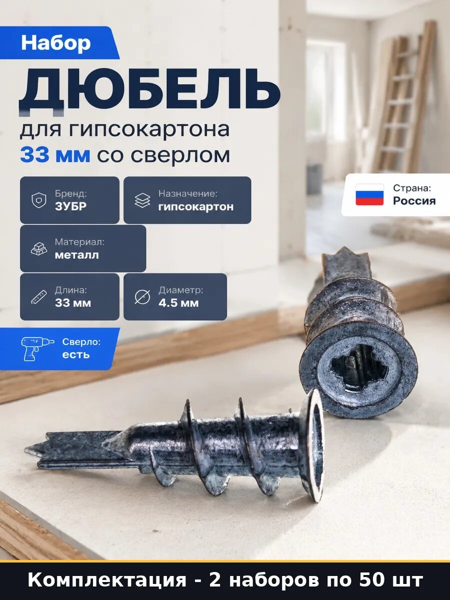 Набор 100 шт Дюбель металлический для гипсокартона 33 мм тип